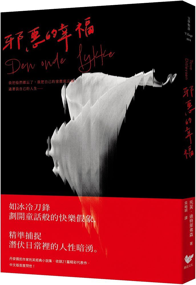 邪惡的幸福：「哥本哈根三部曲」傳奇作家托芙經典小說集 Pchome 24h書店