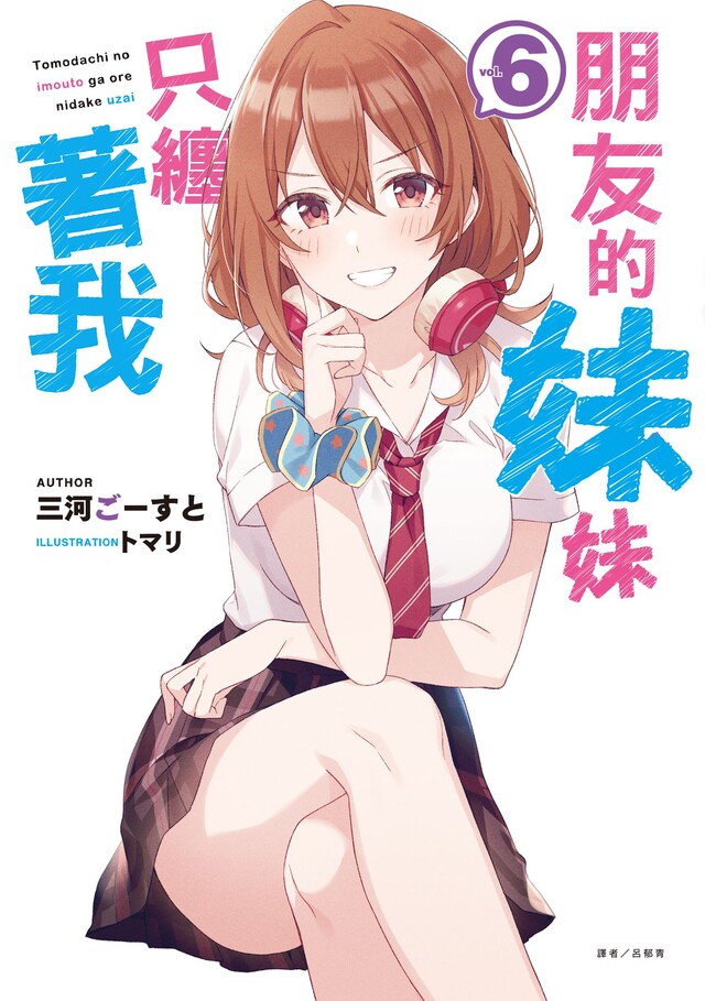 朋友的妹妹只纏著我(6) - PChome 24h書店