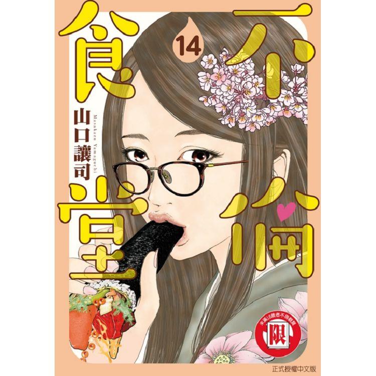 不倫食堂 14 - PChome 24h書店