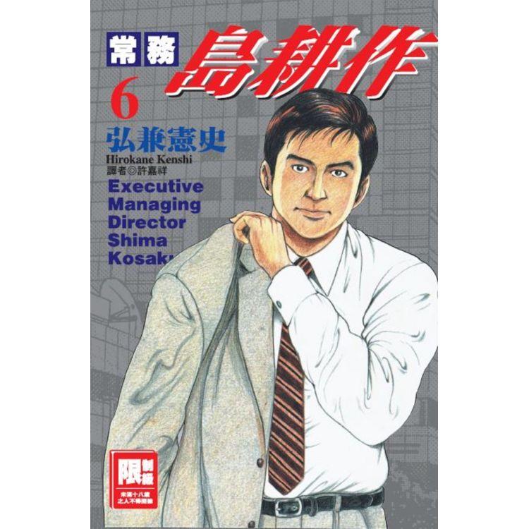 限＞常務島耕作 6完. - PChome 24h書店