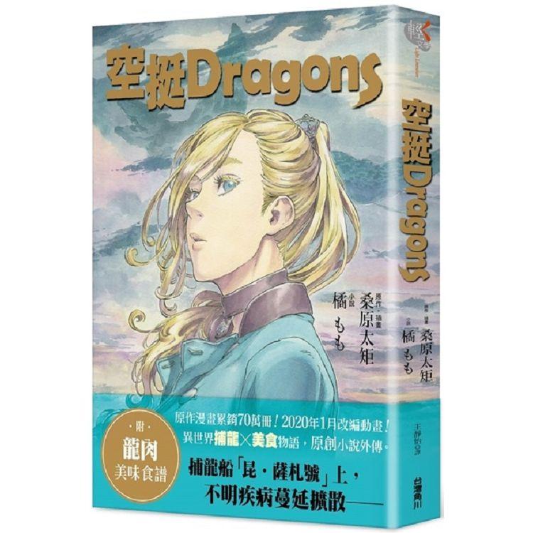 空挺 Dragons - PChome 24h書店