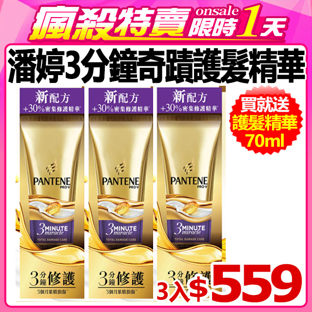 潘婷3 MINUTE MIRACLE多效護髮精華180ml x3 - PChome 24h購物