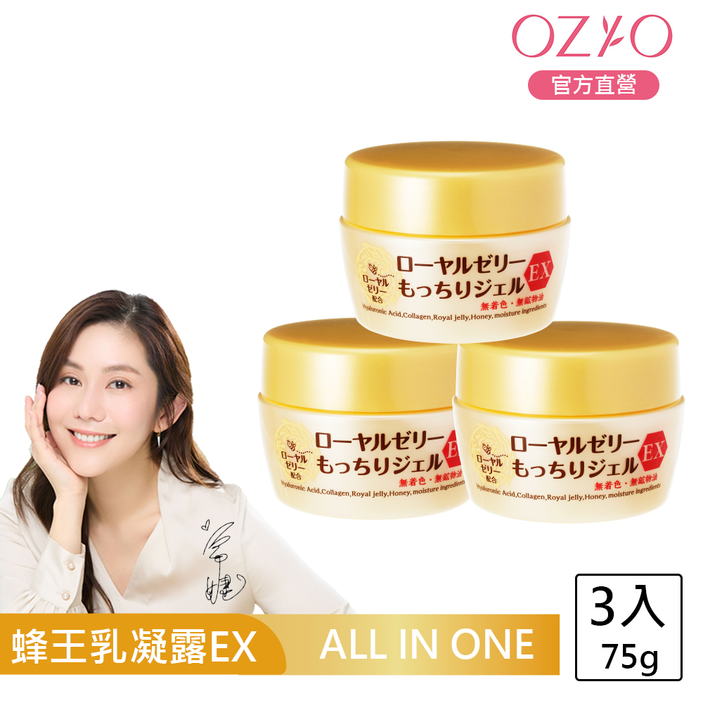 【OZIO 歐姬兒】OZIO 蜂王乳凝露EX3入75g - PChome 24h購物