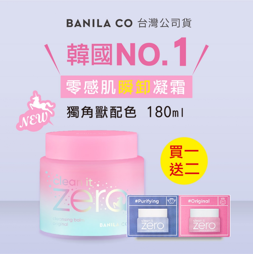 (2入) banila co ZERO零感肌瞬卸凝霜-獨角獸限定款-180ml - PChome 24h購物