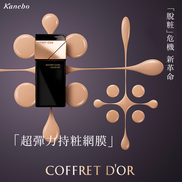 【Kanebo 佳麗寶】COFFRET D’OR光色立體粉底液UV30ml - PChome 24h購物