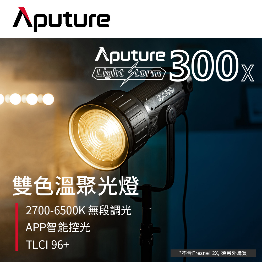Aputure 愛圖仕 LS 300X 雙色溫聚光燈(APTLS300X-V) - PChome 24h購物