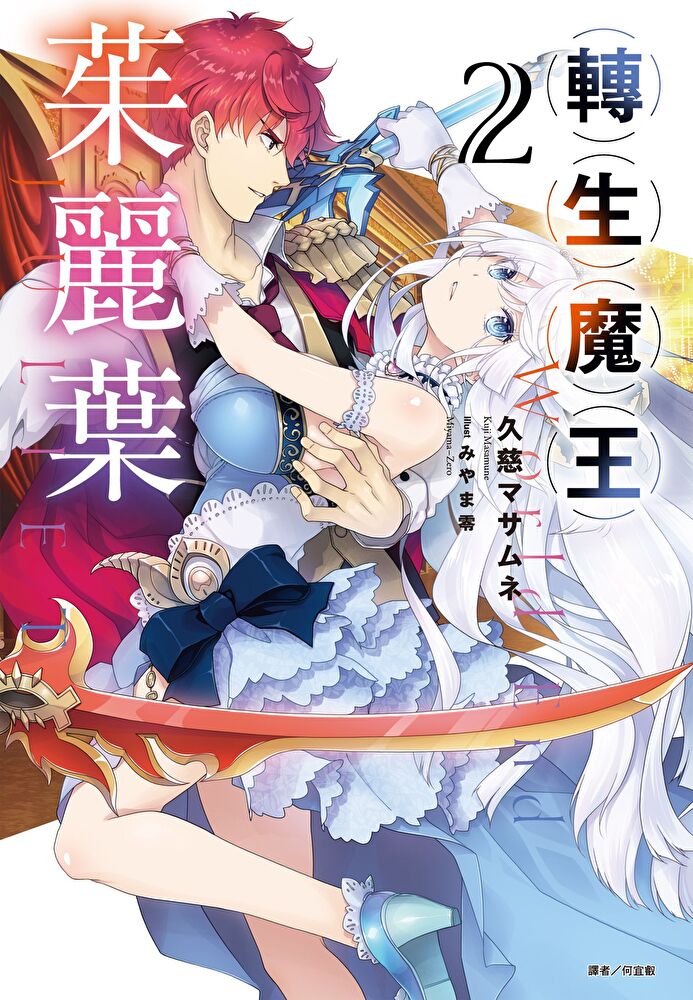 轉生魔王茱麗葉(2) - PChome 24h書店