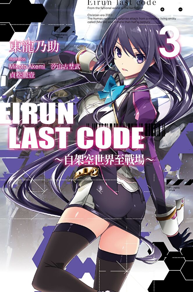 Eirun Last Code～自架空世界至戰場～(03) - PChome 24h書店
