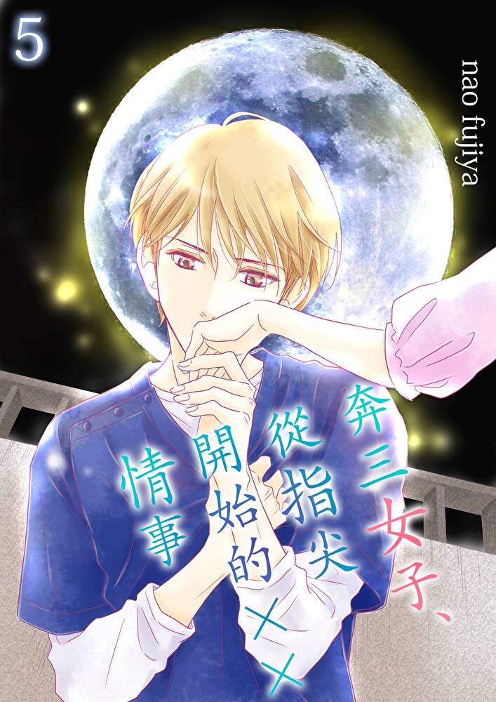 奔三女子、從指尖開始的××情事(第5話) - PChome 24h書店