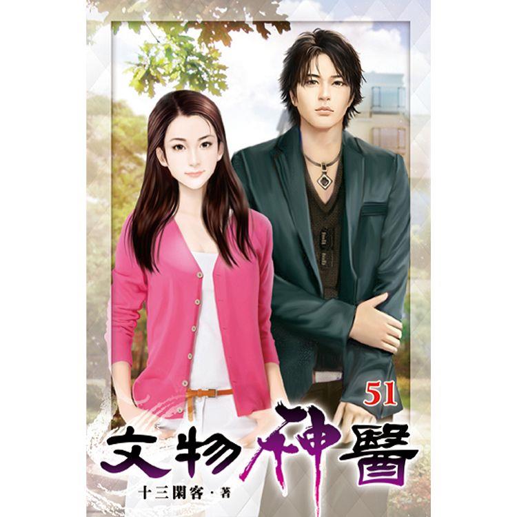 文物神醫51 - PChome 24h書店
