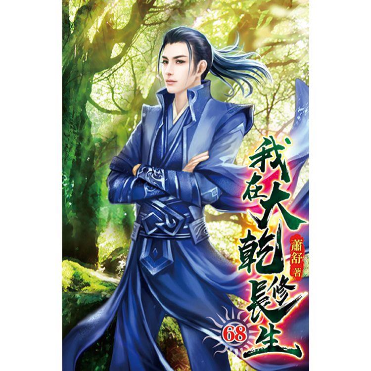 我在大乾修長生68 - PChome 24h書店