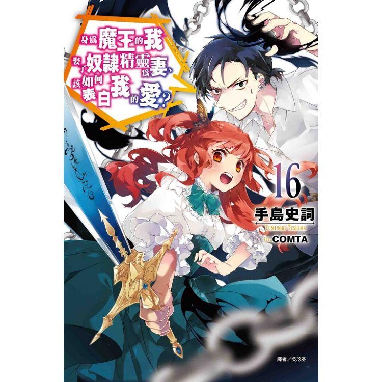 身為魔王的我娶了奴隸精靈為妻,該如何表白我的愛?16 Pchome 24h書店