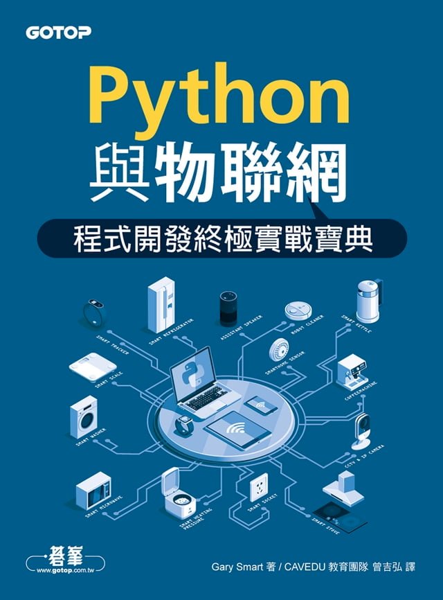 Python與物聯網程式開發終極實戰寶典 - PChome 24h書店