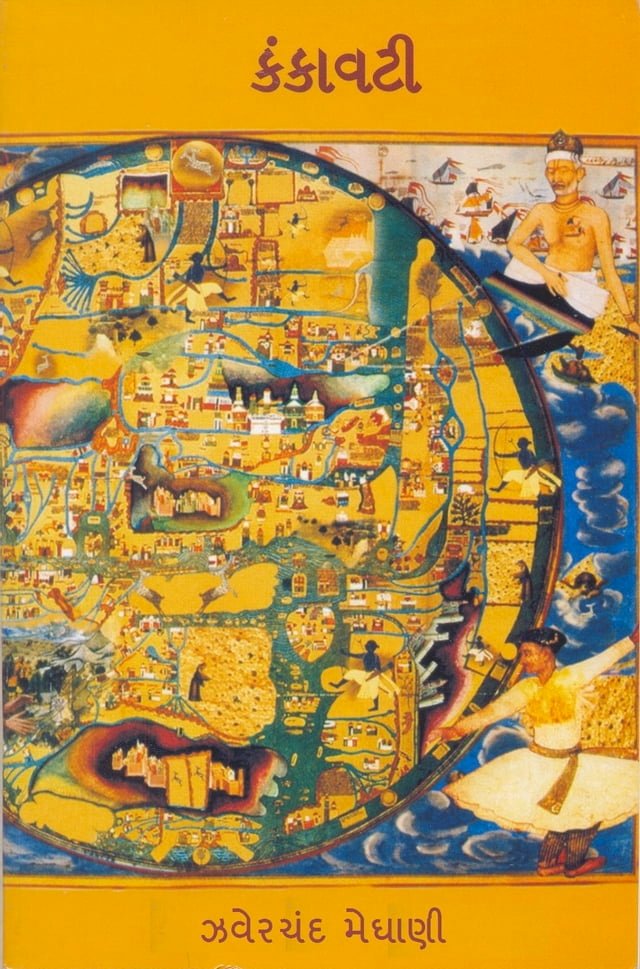 કંકાવટી ( Kankavati ) (Gujarati Edition) - PChome 24h書店