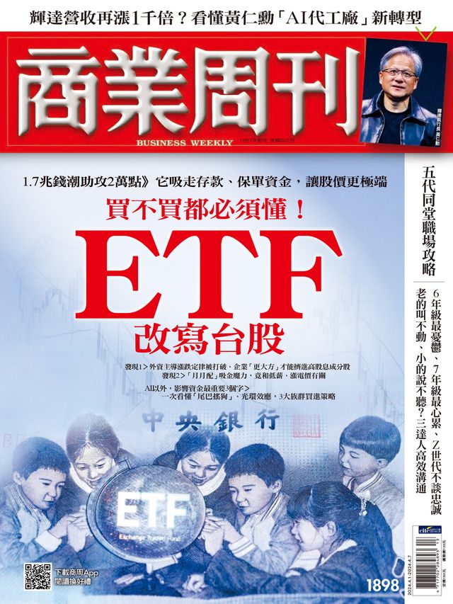 商業周刊 第1898期 買不買都必須懂! ETF改寫台股 - PChome 24h書店