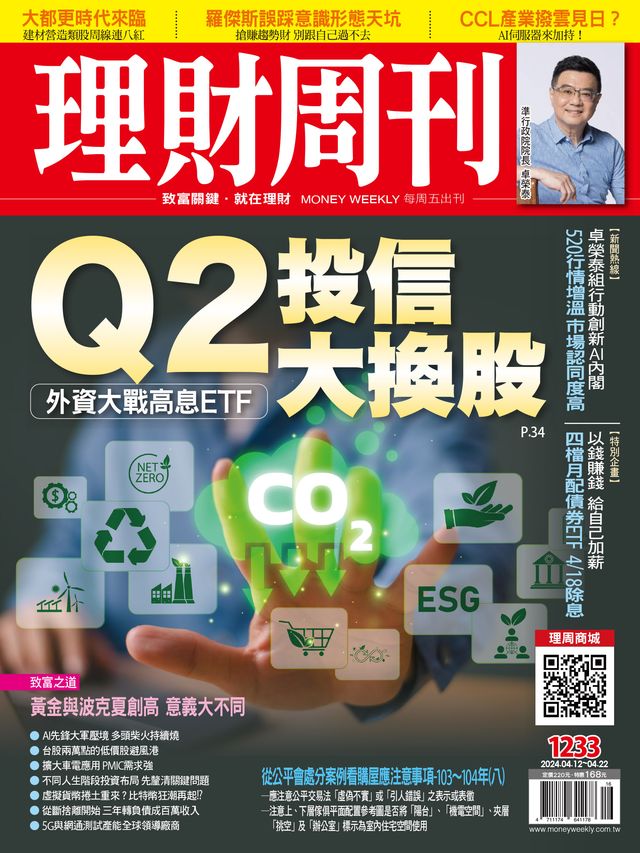 理財周刊1233期：Q2投信大換股 外資大戰高息ETF - PChome 24h書店