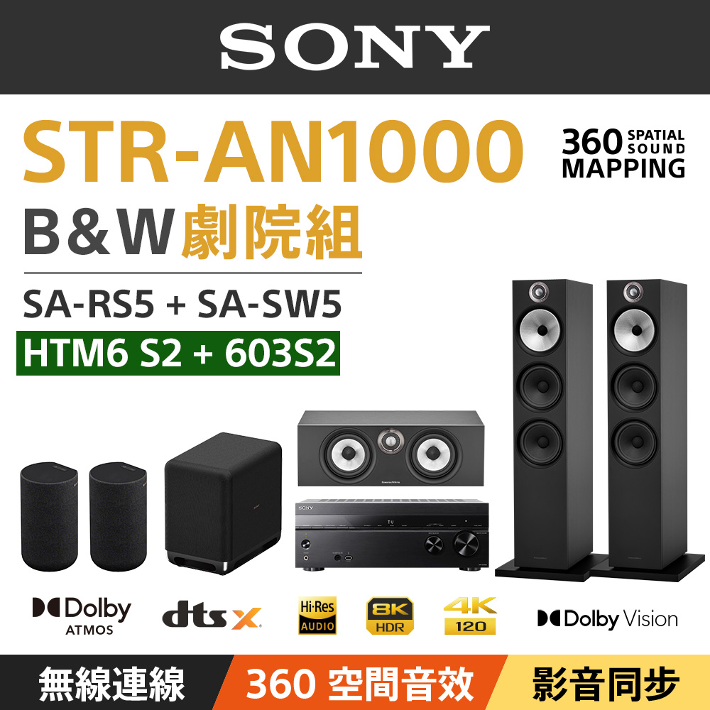 【SONY 索尼】8K 7.2聲道 環繞擴大機STR-AN1000+SA-RS5+SA-SW5+B&W HTM6 S2+603S2 - PChome 24h購物