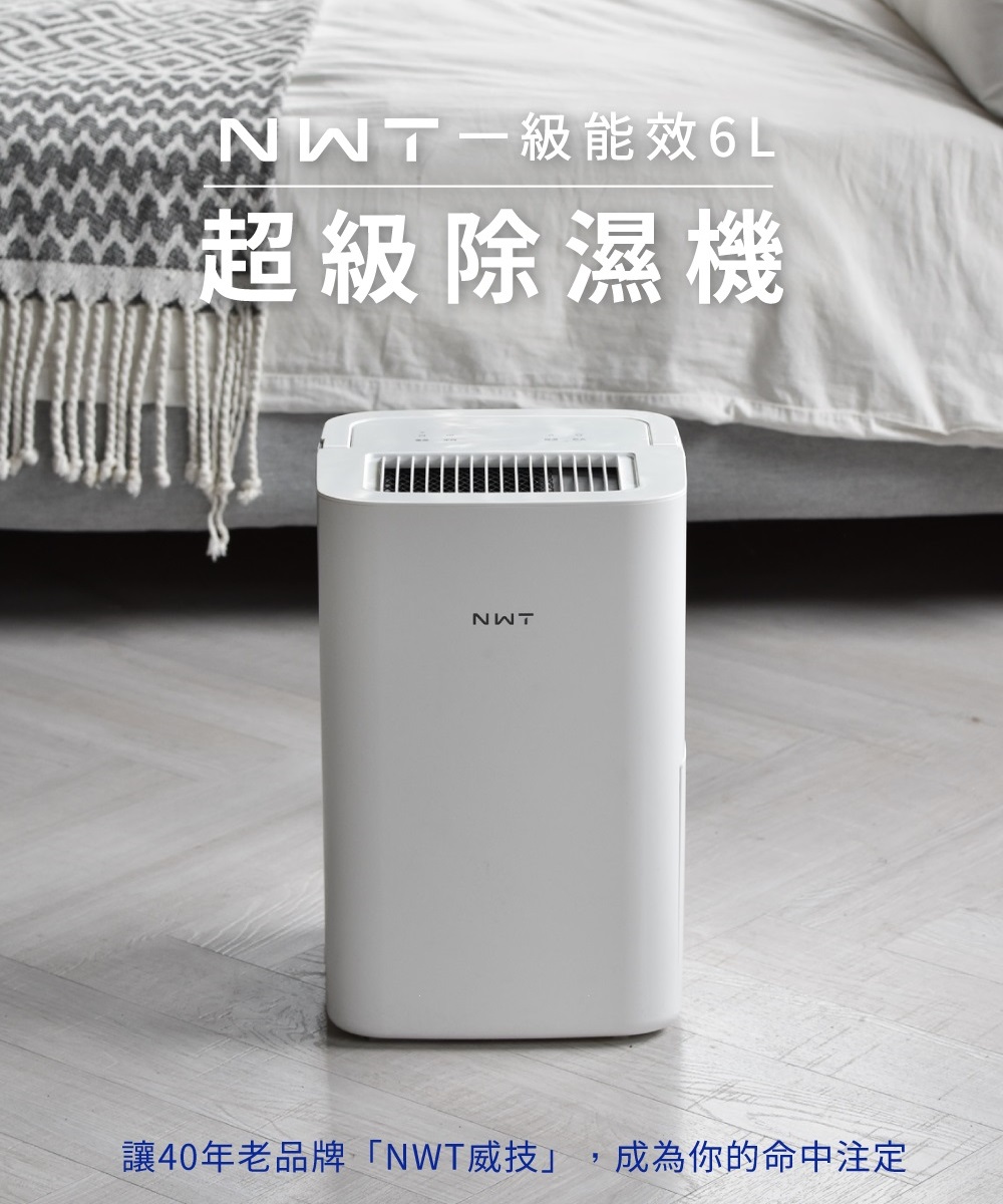 【NWT威技】WiFi智能一級能效6L除濕機 - PChome 24h購物