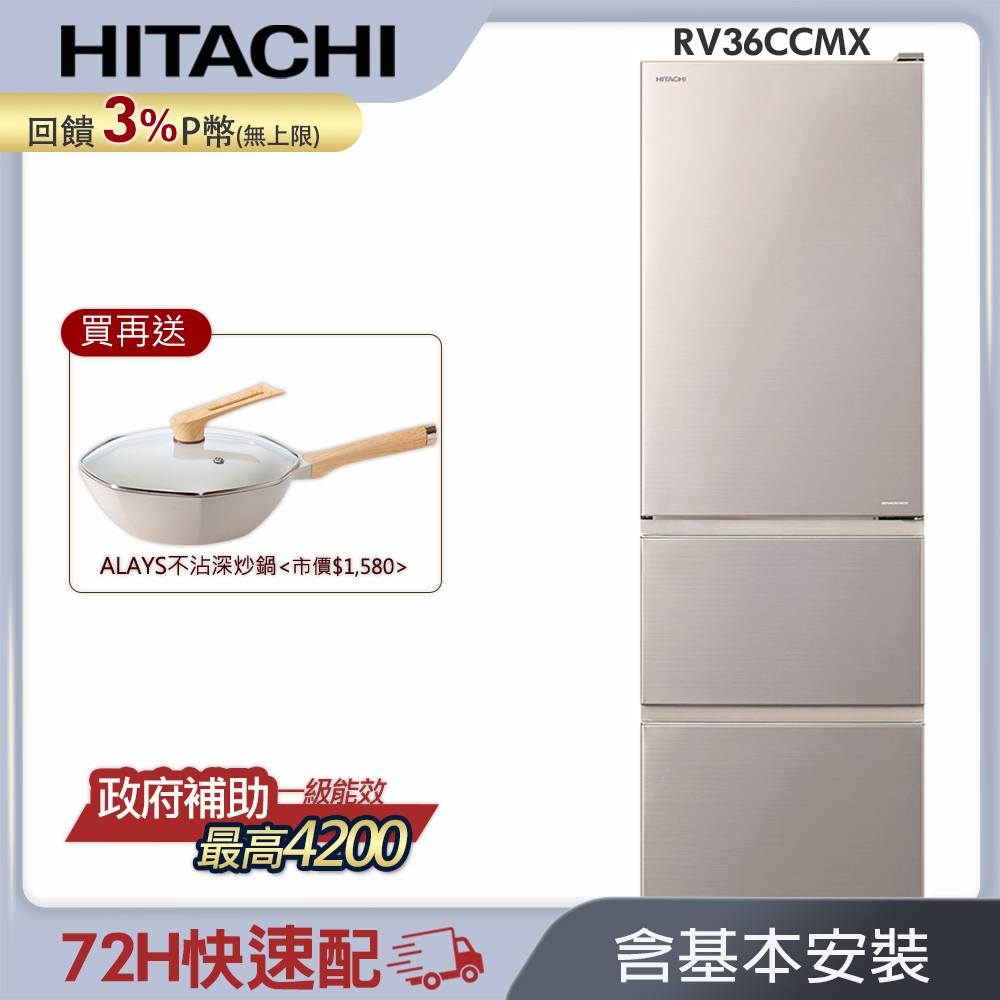 HITACHI 日立 331公升變頻三門冰箱 RV36C星燦金(CMX) - PChome 24h購物