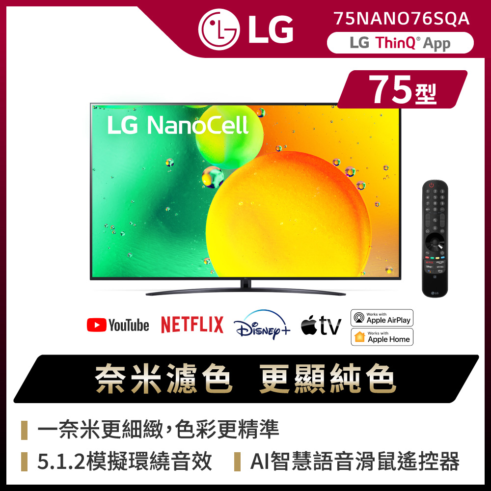 LG 75吋 一奈米 4K AI語音智慧聯網電視 75NANO76SQA - PChome 24h購物