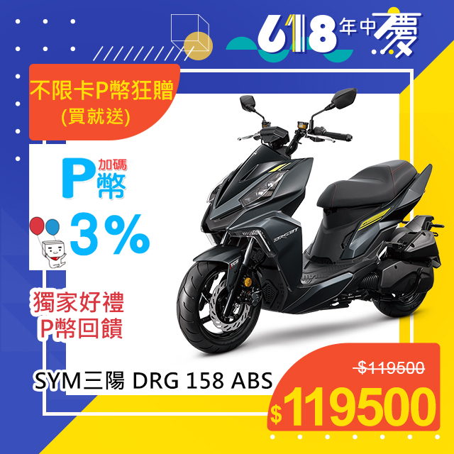 SYM 三陽機車 DRG 158 TCS/ABS/雙碟煞 - PChome 24h購物