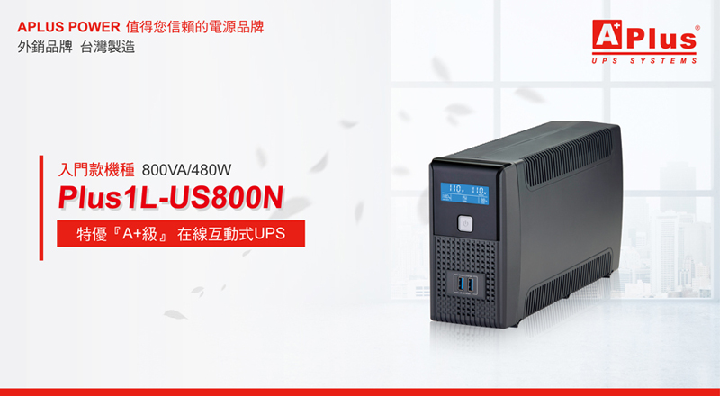 特優Aplus 在線互動式UPS Plus1L-US800N(800VA/480W) - PChome 24h購物